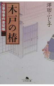 &nbsp;&nbsp;&nbsp; 木戸の椿（公事宿事件書留帳2） 文庫 の詳細 カテゴリ: 中古本 ジャンル: 文芸 小説一般 出版社: 幻冬舎 レーベル: 幻冬舎文庫 作者: 澤田ふじ子 カナ: キドノツバキクジヤドジケンカキトメチョ...