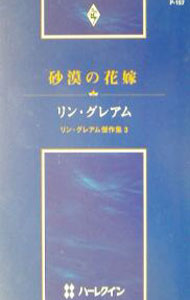 &nbsp;&nbsp;&nbsp; リン・グレアム傑作集(3)−砂漠の花嫁− 新書 の詳細 カテゴリ: 中古本 ジャンル: 文芸 ハーレクイン 出版社: ハーレクイン レーベル: ハーレクイン・プレゼンツ 作者: リン・グレアム カナ: ...