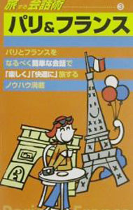 &nbsp;&nbsp;&nbsp; 旅する会話術 3 単行本 の詳細 カテゴリ: 中古本 ジャンル: 産業・学術・歴史 言語・ことばその他 出版社: ダイヤモンド・ビッグ社 レーベル: 地球の歩き方 作者: ダイヤモンド・ビッグ社 カナ:...