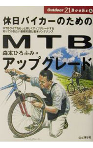 &nbsp;&nbsp;&nbsp; 休日バイカーのためのMTBアップグレード 単行本 の詳細 カテゴリ: 中古本 ジャンル: 料理・趣味・児童 鉄道 出版社: 山と渓谷社 レーベル: Outdoor　21　books 作者: 森本弘文 カ...