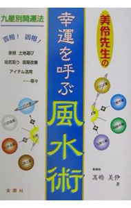 &nbsp;&nbsp;&nbsp; 美伶先生の幸運を呼ぶ風水術 単行本 の詳細 カテゴリ: 中古本 ジャンル: 女性・生活・コンピュータ 家相・風水 出版社: 金園社 レーベル: 作者: 高嶋美伶 カナ: ミレイセンセイノコウウンオヨブフ...