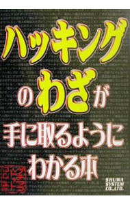 &nbsp;&nbsp;&nbsp; ハッキングのわざが手に取るようにわかる本 単行本 の詳細 カテゴリ: 中古本 ジャンル: 女性・生活・コンピュータ ホームページ・インターネット 出版社: 秀和システム レーベル: 作者: プチワラ・ド...
