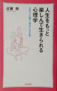 &nbsp;&nbsp;&nbsp; 人生をもっと楽しんで生きられる心理学 単行本 の詳細 カテゴリ: 中古本 ジャンル: 産業・学術・歴史 カウンセリング 出版社: 三笠書房 レーベル: 作者: 近藤裕 カナ: ジンセイオモットタノシンデ...