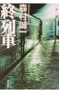 &nbsp;&nbsp;&nbsp; 終列車 文庫 の詳細 カテゴリ: 中古本 ジャンル: 文芸 小説一般 出版社: 角川書店 レーベル: 角川文庫 作者: 森村誠一 カナ: シュウレッシャ / モリムラセイイチ サイズ: 文庫 ISBN:...