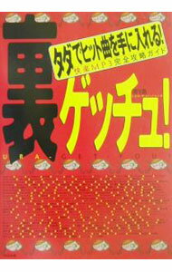 &nbsp;&nbsp;&nbsp; 裏ゲッチュ！ 単行本 の詳細 カテゴリ: 中古本 ジャンル: 料理・趣味・児童 その他娯楽 出版社: ぶんか社 レーベル: 作者: 南Y島 カナ: ウラゲッチュ / ラマ　トウ サイズ: 単行本 ISB...