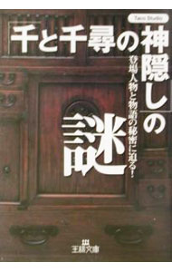 &nbsp;&nbsp;&nbsp; 「千と千尋の神隠し」の謎 文庫 の詳細 カテゴリ: 中古本 ジャンル: 料理・趣味・児童 その他娯楽 出版社: 三笠書房 レーベル: 王様文庫 作者: Taco　Studio カナ: セントチヒロノカミ...