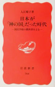 &nbsp;&nbsp;&nbsp; 日本が「神の国」だった時代 新書 の詳細 カテゴリ: 中古本 ジャンル: 産業・学術・歴史 学術その他 出版社: 岩波書店 レーベル: 岩波新書　新赤版 作者: 入江曜子 カナ: ニホンガカミノクニダッ...