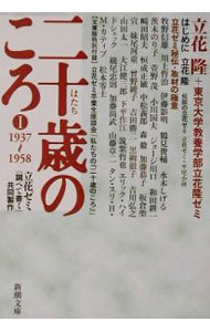 &nbsp;&nbsp;&nbsp; 二十歳のころ(1)−1937−1958　立花ゼミ『調べて書く』共同製作− 文庫 の詳細 カテゴリ: 中古本 ジャンル: 産業・学術・歴史 その他歴史 出版社: 新潮社 レーベル: 新潮文庫 作者: 立花...