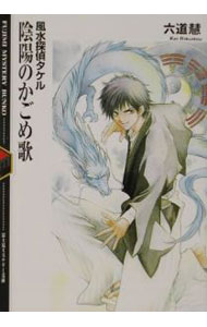 &nbsp;&nbsp;&nbsp; 陰陽のかごめ歌 文庫 の詳細 カテゴリ: 中古本 ジャンル: 文芸 ライトノベル　男性向け 出版社: 富士見書房 レーベル: 富士見ミステリー文庫 作者: 六道慧 カナ: インヨウノカゴメウタ / リク...