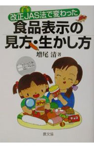 &nbsp;&nbsp;&nbsp; 改正JAS法で変わった食品表示の見方・生かし方 単行本 の詳細 カテゴリ: 中古本 ジャンル: スポーツ・健康・医療 医療 出版社: 農山漁村文化協会 レーベル: 健康双書 作者: 増尾清 カナ: カイ...