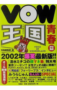 &nbsp;&nbsp;&nbsp; VOW王国−青春篇− 単行本 の詳細 カテゴリ: 中古本 ジャンル: 産業・学術・歴史 図書館・読書その他 出版社: 宝島社 レーベル: 作者: 宝島社 カナ: バウオウコクセイシュンヘン / タカラジ...