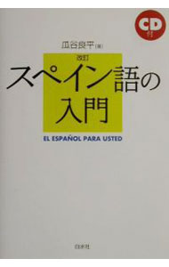 &nbsp;&nbsp;&nbsp; 【CD付】スペイン語の入門　【改訂版】 単行本 の詳細 付属品：CD付 カテゴリ: 中古本 ジャンル: 産業・学術・歴史 その他外国語 出版社: 白水社 レーベル: 作者: 瓜谷良平 カナ: スペインゴ...