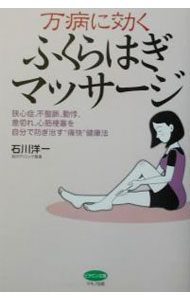 &nbsp;&nbsp;&nbsp; 万病に効くふくらはぎマッサージ 単行本 の詳細 カテゴリ: 中古本 ジャンル: スポーツ・健康・医療 医療 出版社: マキノ出版 レーベル: ビタミン文庫 作者: 石川洋一 カナ: マンビョウニキクフク...