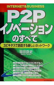 &nbsp;&nbsp;&nbsp; P2Pイノベーションのすべて 単行本 の詳細 カテゴリ: 中古本 ジャンル: 女性・生活・コンピュータ ホームページ・インターネット 出版社: 日本実業出版社 レーベル: Internet　＆　busi...