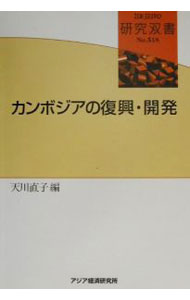 &nbsp;&nbsp;&nbsp; カンボジアの復興・開発 単行本 の詳細 カテゴリ: 中古本 ジャンル: 政治・経済・法律 社会その他 出版社: 日本貿易振興会アジア経済研究所 レーベル: 研究双書 作者: 天川直子 カナ: カンボジア...