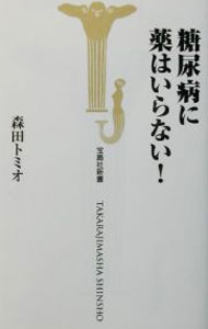 &nbsp;&nbsp;&nbsp; 糖尿病に薬はいらない！ 新書 の詳細 カテゴリ: 中古本 ジャンル: スポーツ・健康・医療 医療 出版社: 宝島社 レーベル: 宝島社新書 作者: 森田トミオ カナ: トウニョウビョウニクスリワイラナイ...