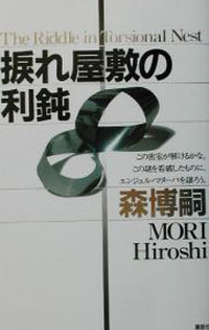 &nbsp;&nbsp;&nbsp; 捩れ屋敷の利鈍（Vシリーズ8） 新書 の詳細 カテゴリ: 中古本 ジャンル: 文芸 小説一般 出版社: 講談社 レーベル: 講談社ノベルス 作者: 森博嗣 カナ: ネジレヤシキノリドンブイシリーズ8 /...