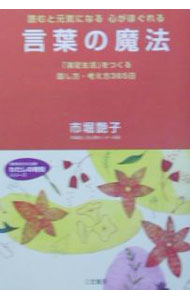 &nbsp;&nbsp;&nbsp; 言葉の魔法 文庫 の詳細 カテゴリ: 中古本 ジャンル: 産業・学術・歴史 言語・ことばその他 出版社: 三笠書房 レーベル: 知的生きかた文庫 作者: 市堀艶子 カナ: コトバノマホウ / イチホリツ...