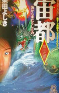 &nbsp;&nbsp;&nbsp; 宙都(2)−海から来たりしもの− 新書 の詳細 カテゴリ: 中古本 ジャンル: 文芸 小説一般 出版社: 徳間書店 レーベル: TOKUMA　NOVELS 作者: 柴田よしき カナ: チュウト2ウミカラ...