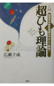 &nbsp;&nbsp;&nbsp; 入門超ひも理論 単行本 の詳細 カテゴリ: 中古本 ジャンル: 産業・学術・歴史 物理学 出版社: PHP研究所 レーベル: 作者: 広瀬立成 カナ: ニュウモンチョウヒモリロン / ヒロセタチシゲ サ...