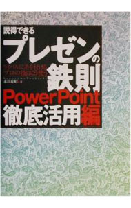 &nbsp;&nbsp;&nbsp; 【CD−ROM付】説得できるプレゼンの鉄則PowerPoint徹底活用編 単行本 の詳細 付属品：CD−ROM付 カテゴリ: 中古本 ジャンル: 女性・生活・コンピュータ コンピューター・インターネット...