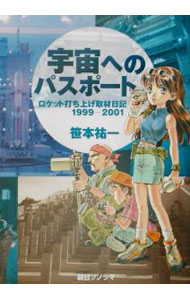 &nbsp;&nbsp;&nbsp; 宇宙へのパスポート 単行本 の詳細 カテゴリ: 中古本 ジャンル: 料理・趣味・児童 航空 出版社: 朝日ソノラマ レーベル: 作者: 笹本祐一 カナ: ウチュウエノパスポート / ササモトユウイチ サ...