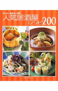 &nbsp;&nbsp;&nbsp; パパッとおうちで人気居酒屋レシピ200 単行本 の詳細 カテゴリ: 中古本 ジャンル: 料理・趣味・児童 料理・食品その他 出版社: 主婦の友社 レーベル: 主婦の友生活シリーズ 作者: カナ: パパッ...