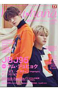 &nbsp;&nbsp;&nbsp; 【ピンナップ・フォトカード付】haru＊hana　vol．056　2019　JANUARY 単行本 の詳細 カテゴリ: 中古本 ジャンル: 料理・趣味・児童 その他娯楽 出版社: 東京ニュース通信社 レ...