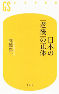 &nbsp;&nbsp;&nbsp; 日本の「老後」の正体 新書 の詳細 「財政は破綻しないし、年金は確実にもらえる。だから年金の保険料を払わないと損をする！」と主張する著者が、その根拠を数字で具体的に解説。いま国民が将来の資産防衛のために...