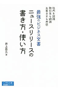 &nbsp;&nbsp;&nbsp; 最強のビジネス文書ニュースリリースの書き方・使い方 単行本 の詳細 「いかに短時間で効果的に、必要なことを伝えるか」を究極まで追求した文書「リリース」。わかりやすく印象に残るリリースの書き方と、ニュース...