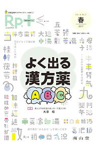 &nbsp;&nbsp;&nbsp; Rp．＋　2017　春号　Vol．16　No．2　よく出る漢方薬ABC 単行本 の詳細 カテゴリ: 中古本 ジャンル: スポーツ・健康・医療 医療 出版社: 南山堂 レーベル: 作者: 南山堂 カナ: ...