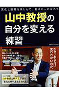 &nbsp;&nbsp;&nbsp; 山中教授の自分を変える練習 単行本 の詳細 超一流の人物は常に自分を変革し、成長し続けている。なりたい自分になる5つのプログラムをはじめ、大人の体の鍛え方、苦手を克服する9日間プログラム、一流の人の睡眠...