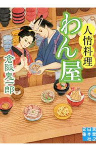 &nbsp;&nbsp;&nbsp; 人情料理わん屋（人情料理わん屋1） 文庫 の詳細 江戸の旅籠の一角にある「わん屋」。店主の真造、おかみのおみねはともに神職の家系。店の料理は、味わった人に平安が訪れるようにと、全て円形の器に盛られている...