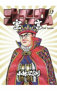 &nbsp;&nbsp;&nbsp; ゴーマニズム宣言2nd　Season 2 単行本 の詳細 終わりゆく平成。しかし「ゴー宣」の“最期の戦い”はまだまだ終わらない！　『週刊SPA！』連載「ゴーマニズム宣言」第18宣言〜第36宣言のほか、描...