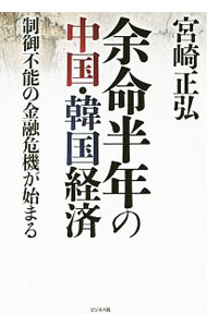 &nbsp;&nbsp;&nbsp; 余命半年の中国・韓国経済 単行本 の詳細 中国と韓国経済の崩壊は秒読み。日本経済はTUNAMIを蒙ることになるが、そのときの備えはできているか？　中国ウォッチャーとして知られる著者が、いま世界で起きてい...