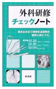 &nbsp;&nbsp;&nbsp; 外科研修チェックノート 単行本 の詳細 カテゴリ: 中古本 ジャンル: スポーツ・健康・医療 医療 出版社: 羊土社 レーベル: 作者: 小西文雄／安達秀雄／Alan　Lefor カナ: ゲカケンシュウ...