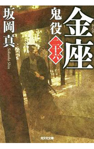 &nbsp;&nbsp;&nbsp; 鬼役 26 文庫 の詳細 将軍家毒味役の矢背蔵人介は、姿を消した養母志乃の行方を案じていた。ある日、長州萩藩毛利家の重臣が襲われたところを蔵人介が救う。刺客は、矢背家をつけ狙う「痩せ男」と同じ技を遣った...