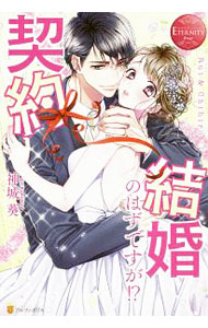 &nbsp;&nbsp;&nbsp; 契約結婚のはずですが！？ 単行本 の詳細 崖っぷちOLの瑠依が「子守り募集」の求人に申し込むと、子守りの相手は27歳の成人男子！　この求人は巨大グループの御曹司を恋愛結婚させるために父親が仕組んだものだ...