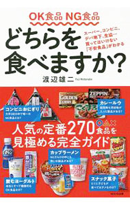 &nbsp;&nbsp;&nbsp; OK食品NG食品どちらを食べますか？ 単行本 の詳細 お菓子、主食、調味料、飲みもの、加工食品…。90ジャンルの食品を3種類ずつ取り上げ、危険性の高い添加物を含んでいるか、いないかなどを紹介する。添加物...