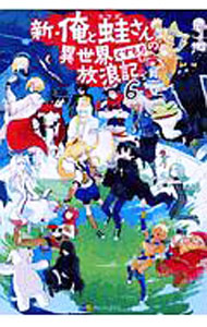 &nbsp;&nbsp;&nbsp; 新・俺と蛙さんの異世界放浪記 6 単行本 の詳細 蛙姿の魔法使い、カワズさんによって異世界に召喚された太郎。コピー太郎のせいで世界の狭間に消えた彼を救出するために、異世界の友人たちが大激突！　太郎はどう...