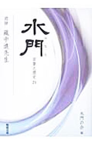 &nbsp;&nbsp;&nbsp; 水門　言葉と歴史21 単行本 の詳細 カテゴリ: 中古本 ジャンル: 産業・学術・歴史 その他歴史 出版社: 勉誠出版 レーベル: 作者: 水門の会【編】 カナ: ミナトコトバトレキシ21 / ミナトノ...
