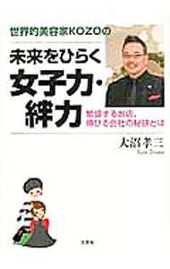 &nbsp;&nbsp;&nbsp; 世界的美容家KOZOの未来をひらく女子力・絆力　繁盛するお店、伸びる会社の秘訣とは 文庫 の詳細 カテゴリ: 中古本 ジャンル: 文芸 エッセイ・対談 出版社: 文芸社 レーベル: 作者: 大沼孝三 カ...
