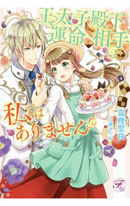 &nbsp;&nbsp;&nbsp; 王太子殿下の運命の相手は私ではありません 単行本 の詳細 カテゴリ: 中古本 ジャンル: 文芸 ライトノベル　女性向け 出版社: Jパブリッシング レーベル: フェアリーキス ピュア 作者: 富樫聖夜 ...