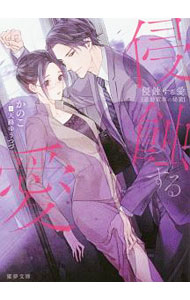 &nbsp;&nbsp;&nbsp; 侵蝕する愛　通勤電車の秘蜜 文庫 の詳細 カテゴリ: 中古本 ジャンル: 文芸 ライトノベル　女性向け 出版社: 竹書房 レーベル: 蜜夢 作者: かのこ カナ: シンショクスルアイツウキンデンシャノヒ...