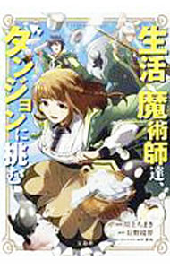 &nbsp;&nbsp;&nbsp; 生活魔術師達、ダンジョンに挑む B6版 の詳細 カテゴリ: 中古コミック ジャンル: 青年 出版社: 宝島社 レーベル: Konomanga　ga　Sugoi！COMICS 作者: 川上ちまき カナ: ...