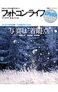 &nbsp;&nbsp;&nbsp; 【DVD付】フォトコンライフ　No．56　2013年冬号 単行本 の詳細 カテゴリ: 中古本 ジャンル: 料理・趣味・児童 写真 出版社: 双葉社 レーベル: 双葉社スーパームック 作者: 双葉社 カナ...