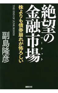 &nbsp;&nbsp;&nbsp; 絶望の金融市場（マーケット） 単行本 の詳細 カテゴリ: 中古本 ジャンル: ビジネス 金融・銀行 出版社: 徳間書店 レーベル: 作者: 副島隆彦 カナ: ゼツボウノキンユウマーケット / ソエジマタ...