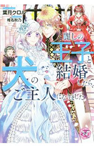 &nbsp;&nbsp;&nbsp; 麗しの王子と結婚したら、犬のご主人になりました 単行本 の詳細 カテゴリ: 中古本 ジャンル: 文芸 ライトノベル　女性向け 出版社: Jパブリッシング レーベル: 作者: 葉月クロル カナ: ウルワシ...