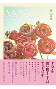 &nbsp;&nbsp;&nbsp; My　Way 単行本 の詳細 カテゴリ: 中古本 ジャンル: 文芸 エッセイ・対談 出版社: 文芸社 レーベル: 作者: 岡万里 カナ: マイウェイ / オカマリ サイズ: 単行本 ISBN: 9784...