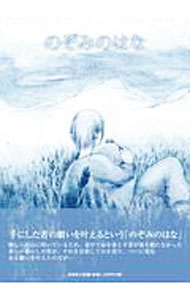 &nbsp;&nbsp;&nbsp; のぞみのはな 単行本 の詳細 カテゴリ: 中古本 ジャンル: 女性・生活・コンピュータ 絵画 出版社: 文芸社 レーベル: 作者: ヨシトモ カナ: ノゾミノハナ / ヨシトモ サイズ: 単行本 ISB...